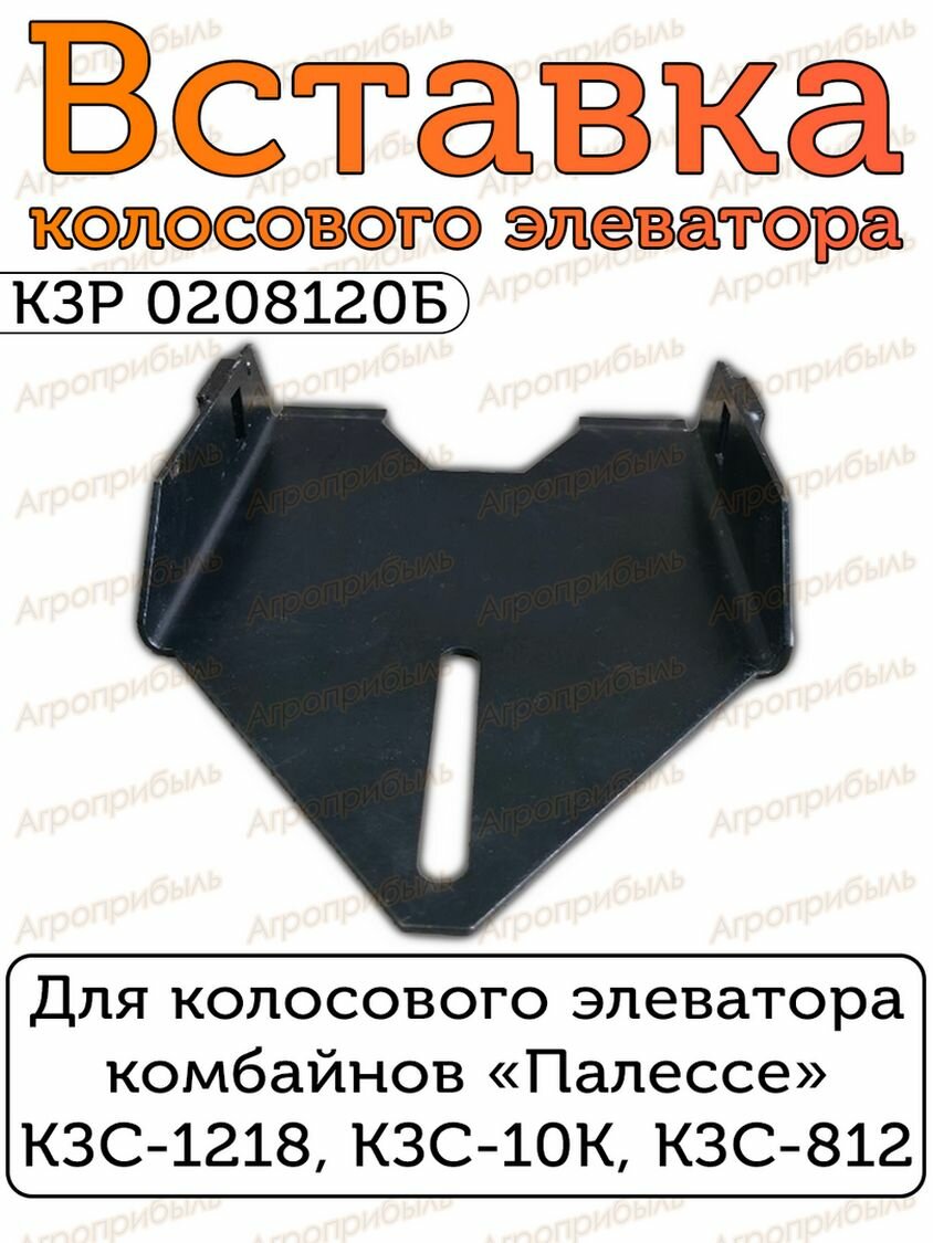 Вставка КЗР 0208120Б колосового элеватора комбайнов Палессе