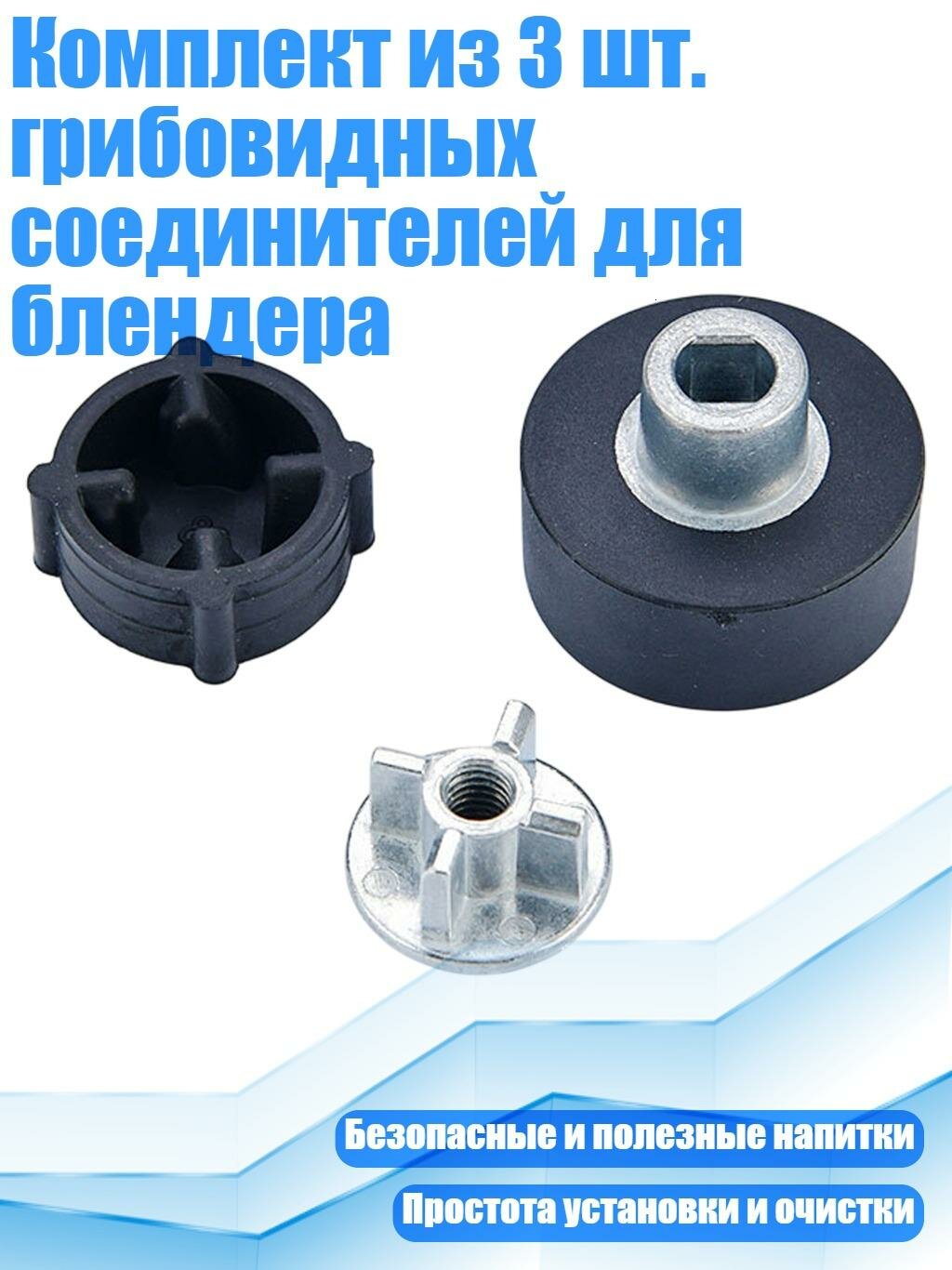 Комплект из 3 шт. грибовидных соединителей для блендера, Прямоугольная головка thr