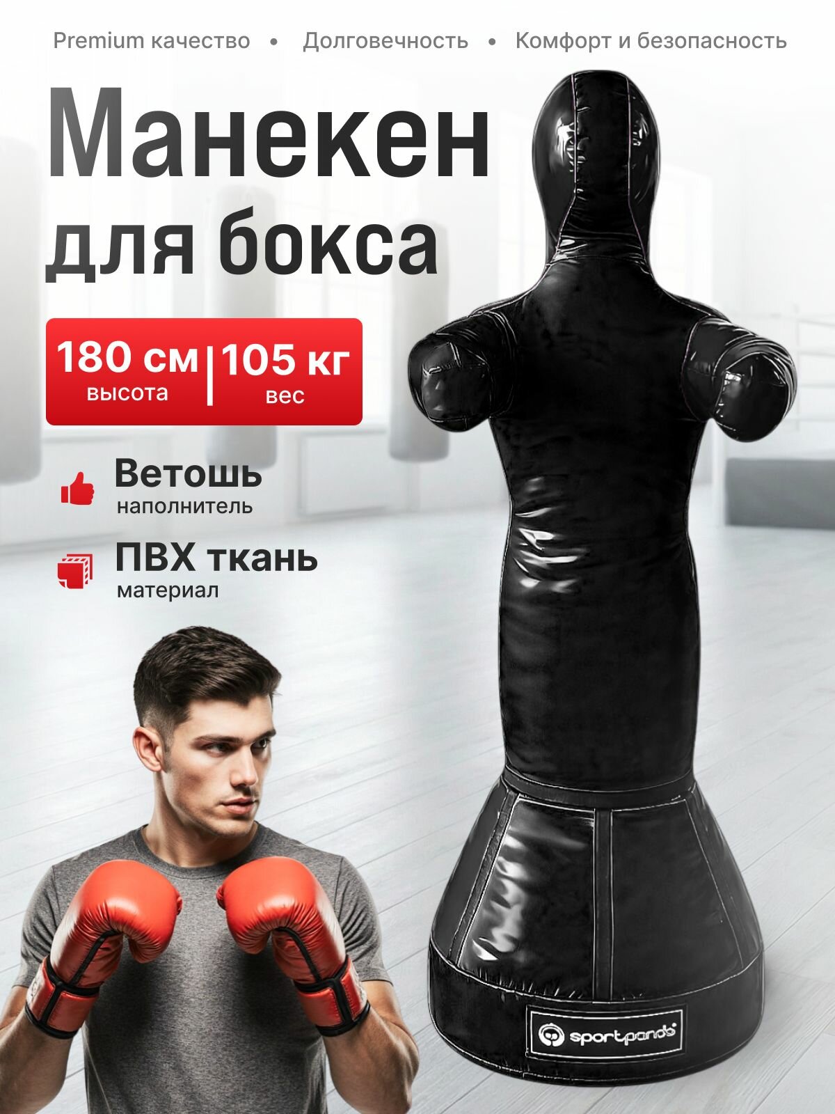 Манекен для бокса и спарринга Герман 180 см, 105 кг