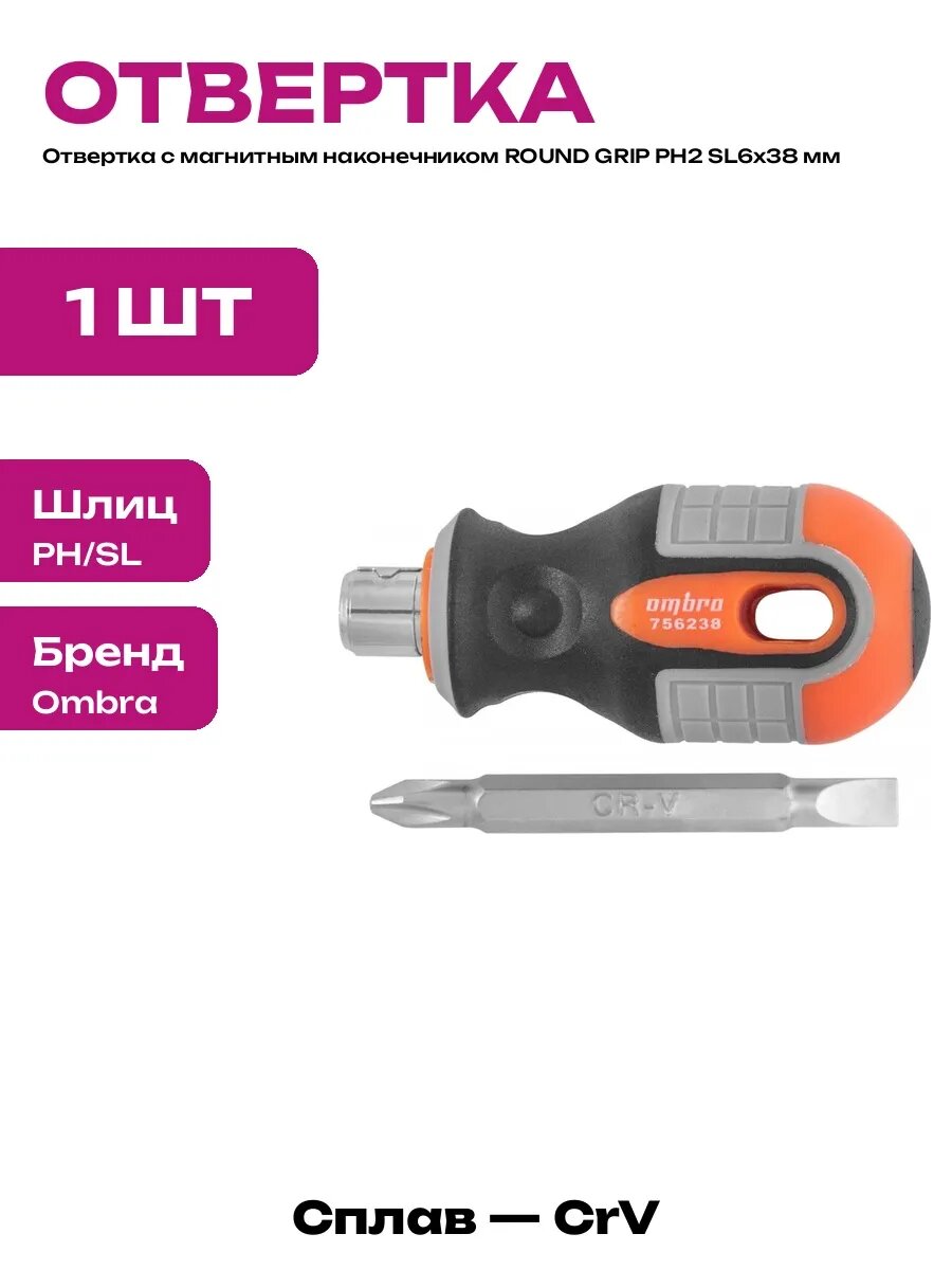 Отвертка ROUND GRIP PH2 SL6x38 мм с переставным наконечником