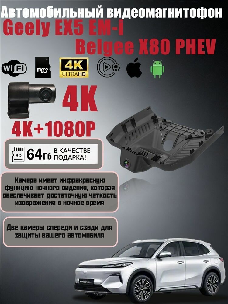 Видеорегистратор автомобильный для Geely EX5 EM-i / Belgee X80 PHEV Регистратор вождения /4K+1080P /64G Двойная передняя и задняя камеры