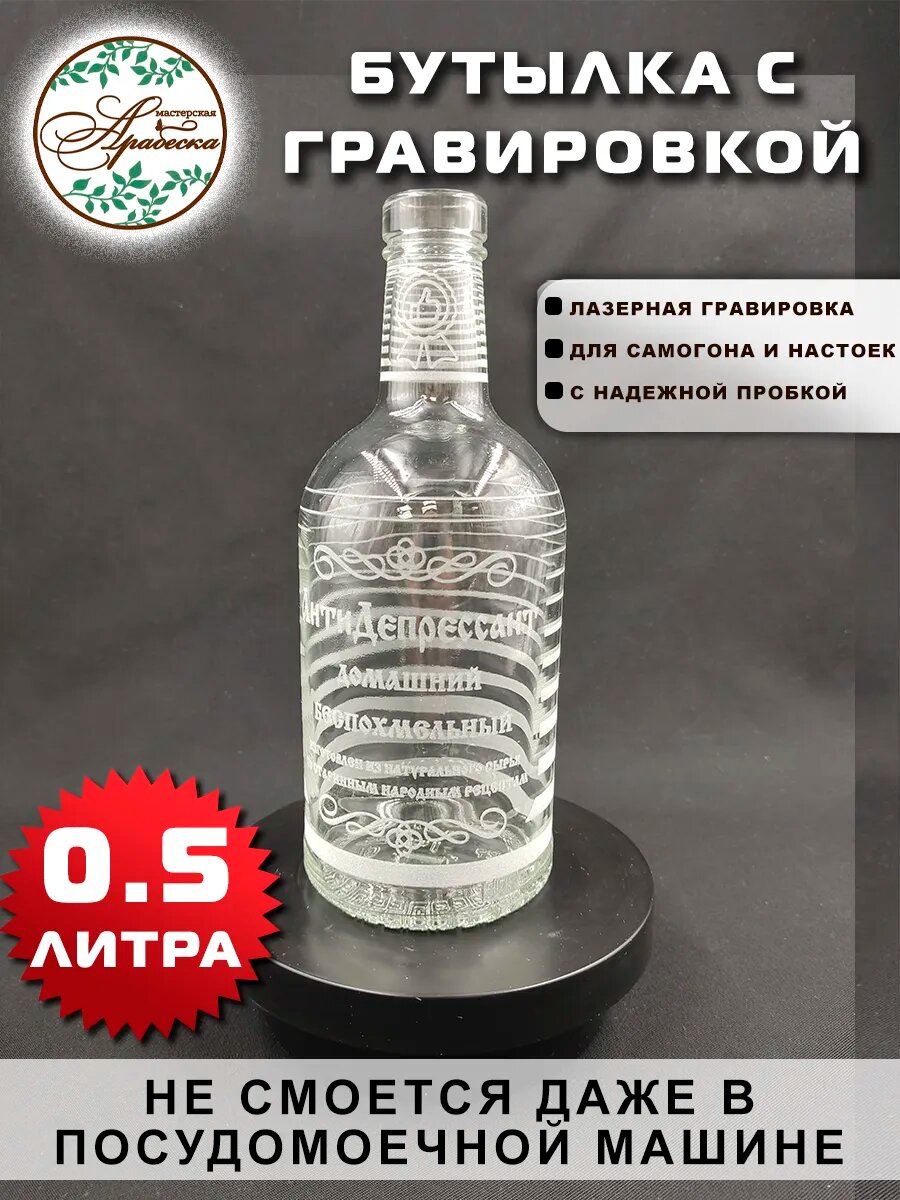 Бутылка для самогона с гравировкой