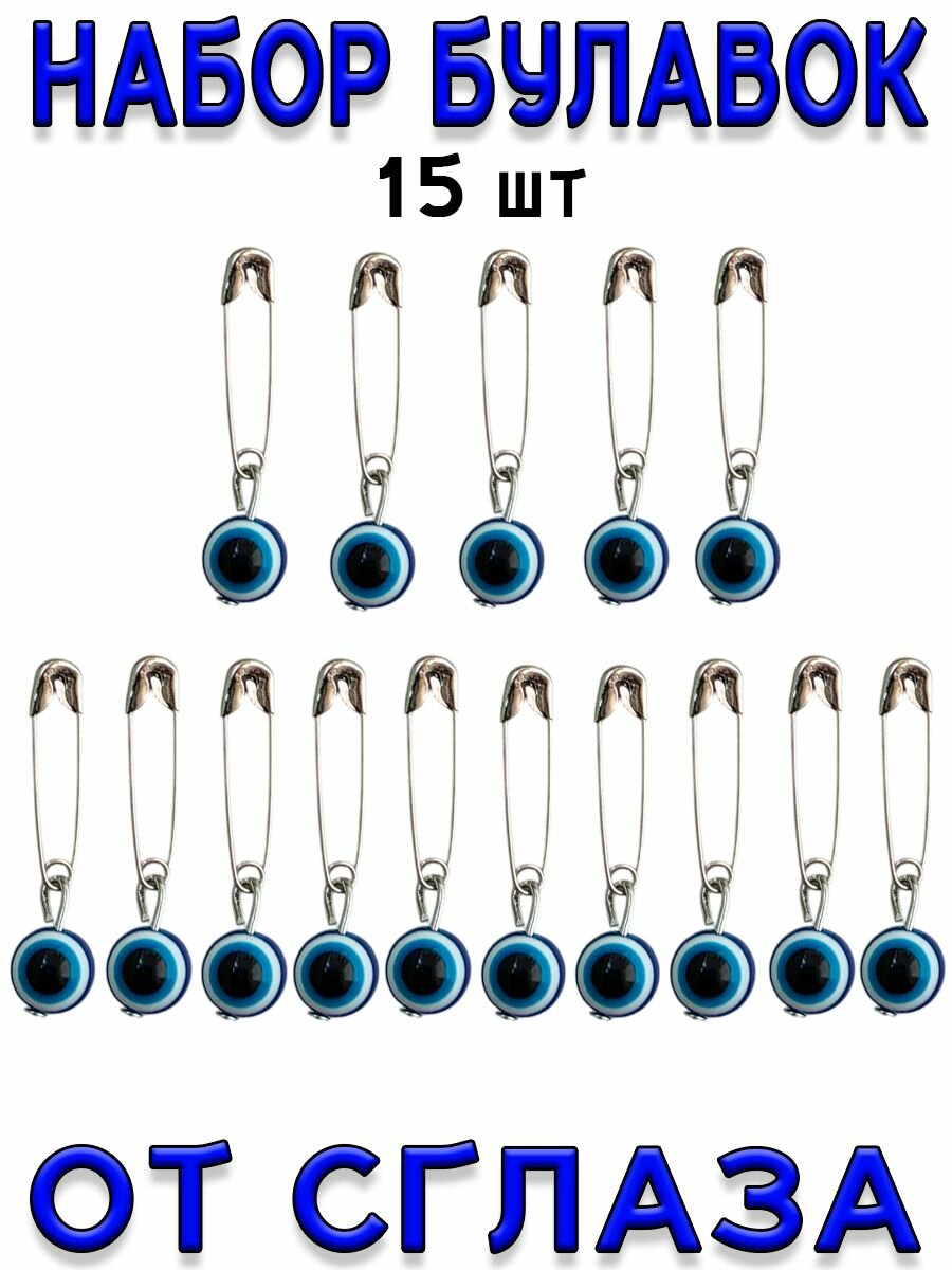 Булавка от сглаза и порчи набор 15шт Синий глаз