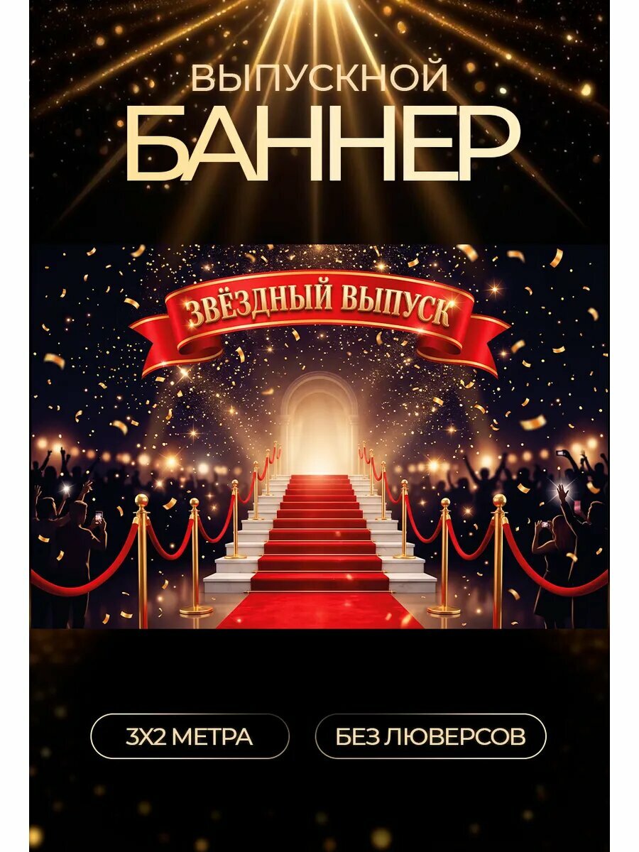 Баннер для фотозоны, выпускной школа, баннерная ткань, 300х200см