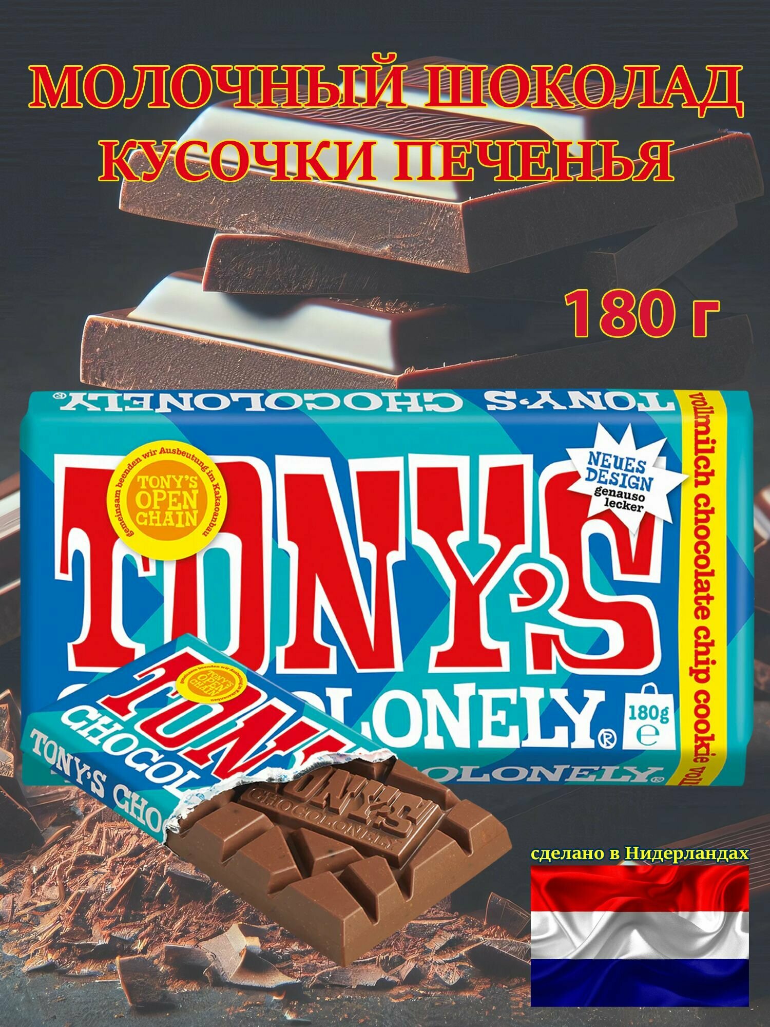 Шоколад молочный TONY'S с крошкой печенья, 180 гр (Нидерланды)