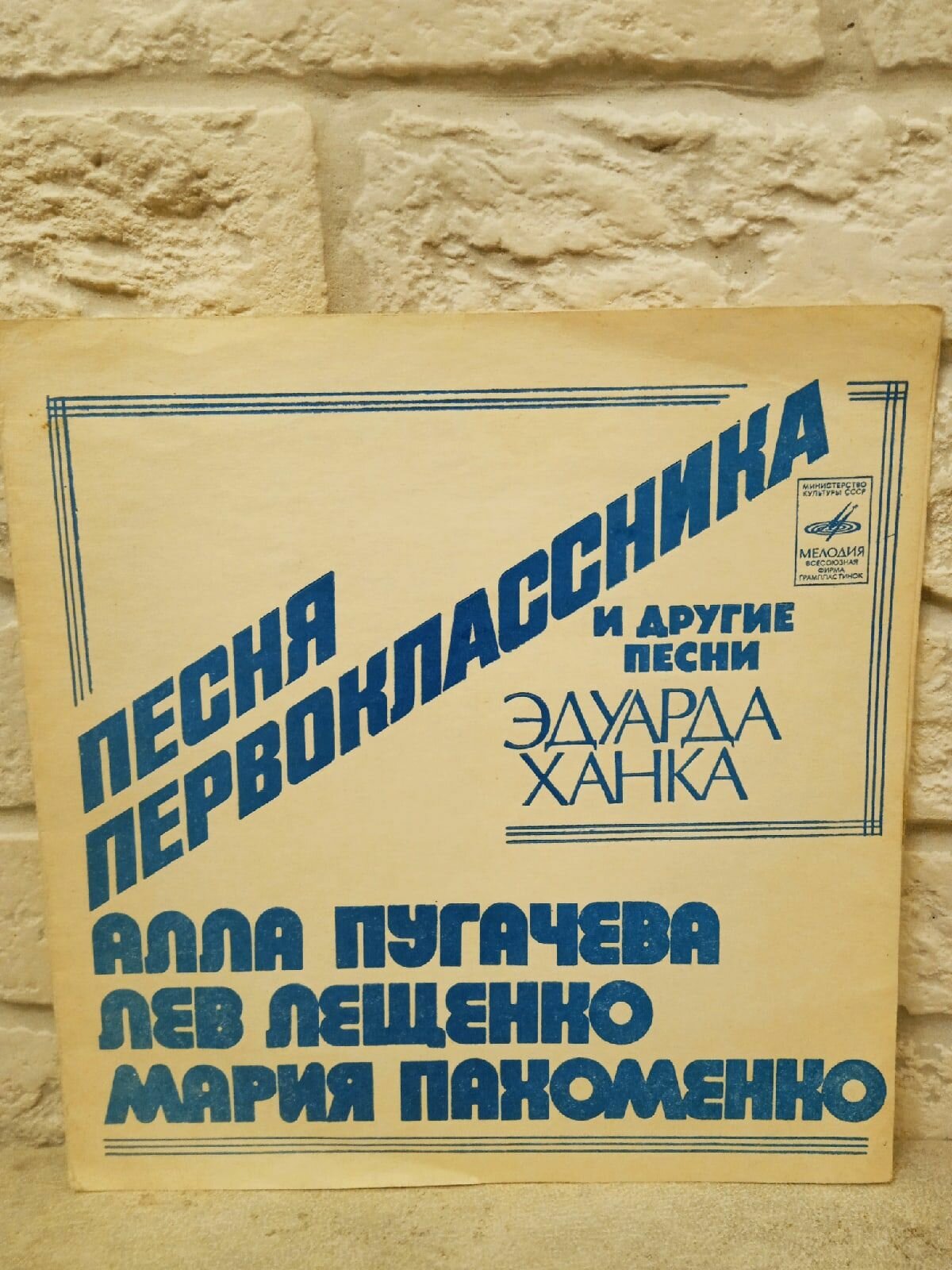Гибкая пластинка Алла Пугачева / Лев Лещенко / Мария Пахоменко - Песня Первоклассника И Другие Песни Эдуарда Ханка (Flexi-disc)