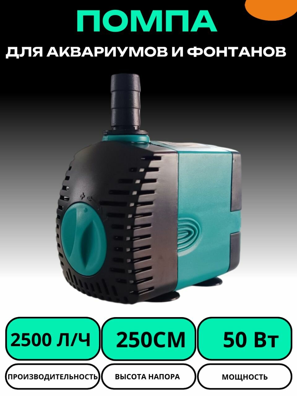 Помпа для фонтанов и аквариумов 2500 л/ч