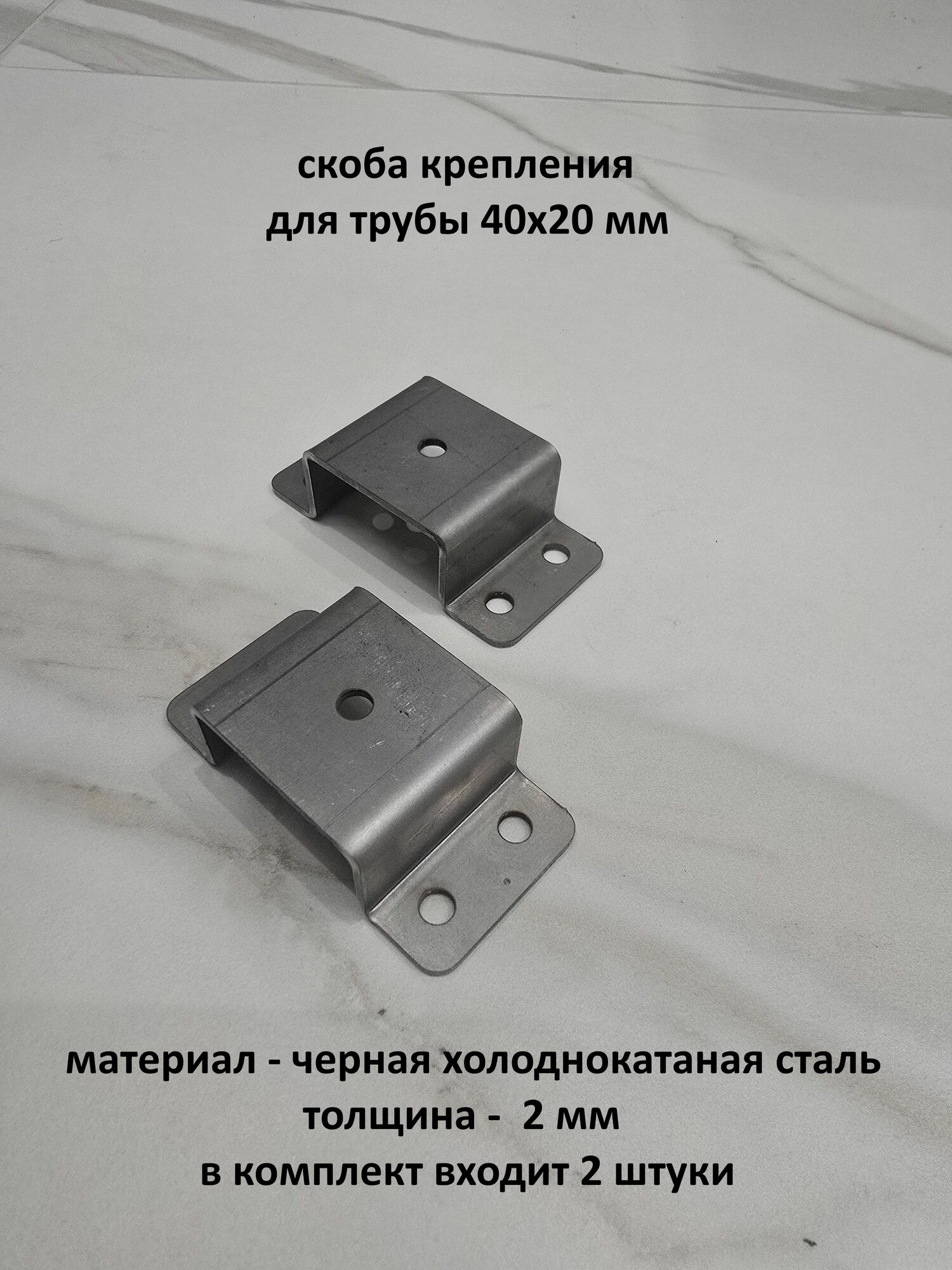 Скоба крепления трубы 40х20мм, черная сталь (арт. 0105), 2 штуки в комплекте