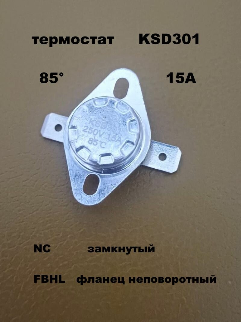 Термостат KSD301 85 градусов 15А FBHL - 1 шт.