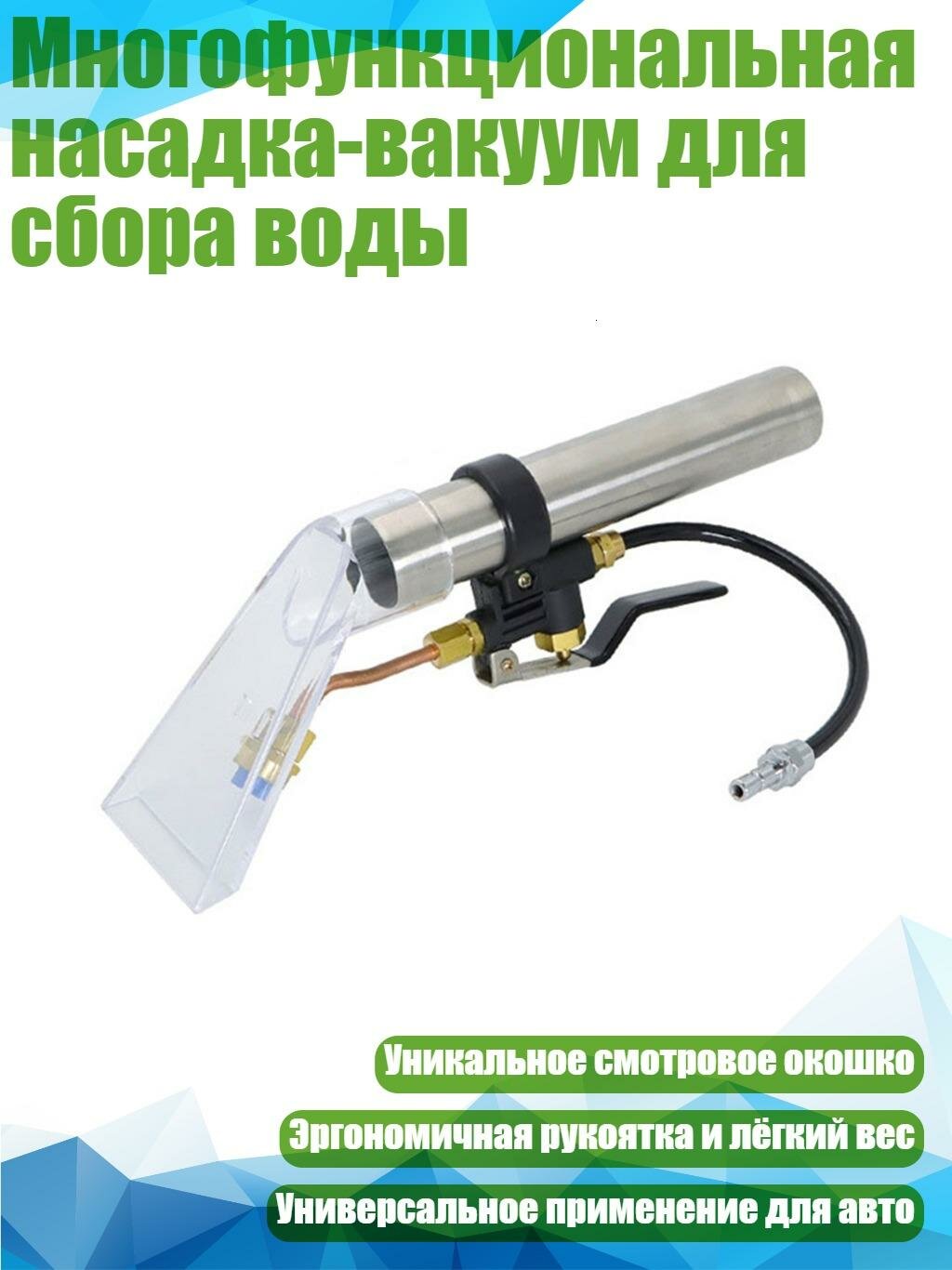 Многофункциональная насадка-вакуум для сбора воды, Распылитель холодной воды suc