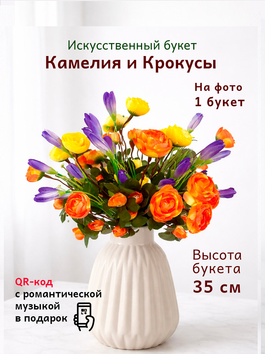 Искусственные цветы для интерьера Букет Камелии и Крокусы