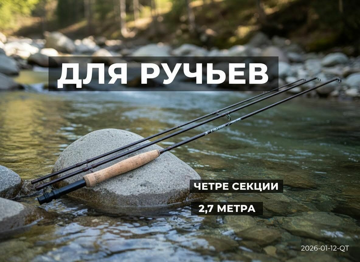 Нахлыстовое удилище четырехчастное 2.7 м для ловли на мушку в ручье