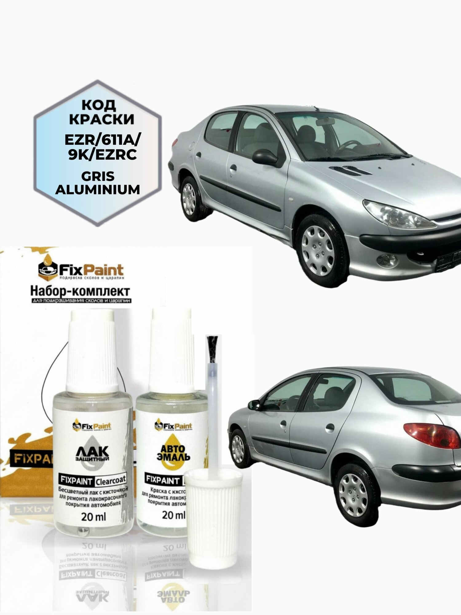 Подкраска PEUGEOT 206, код EZR, GRIS ALUMINIUM, набор FixPaint Double, краска и лак для подкраски сколов и царапин