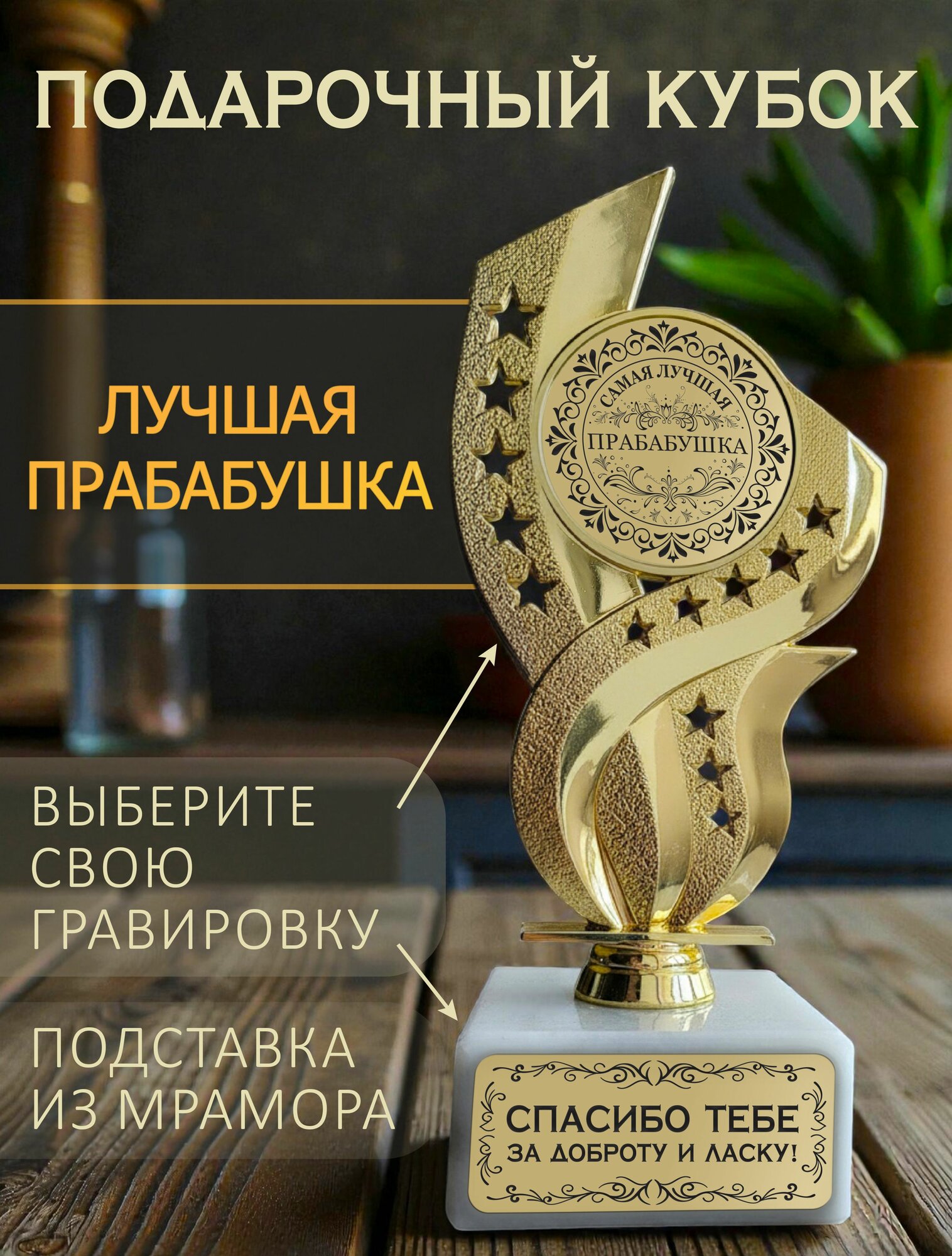Лучшая прабабушка кубок подарочный