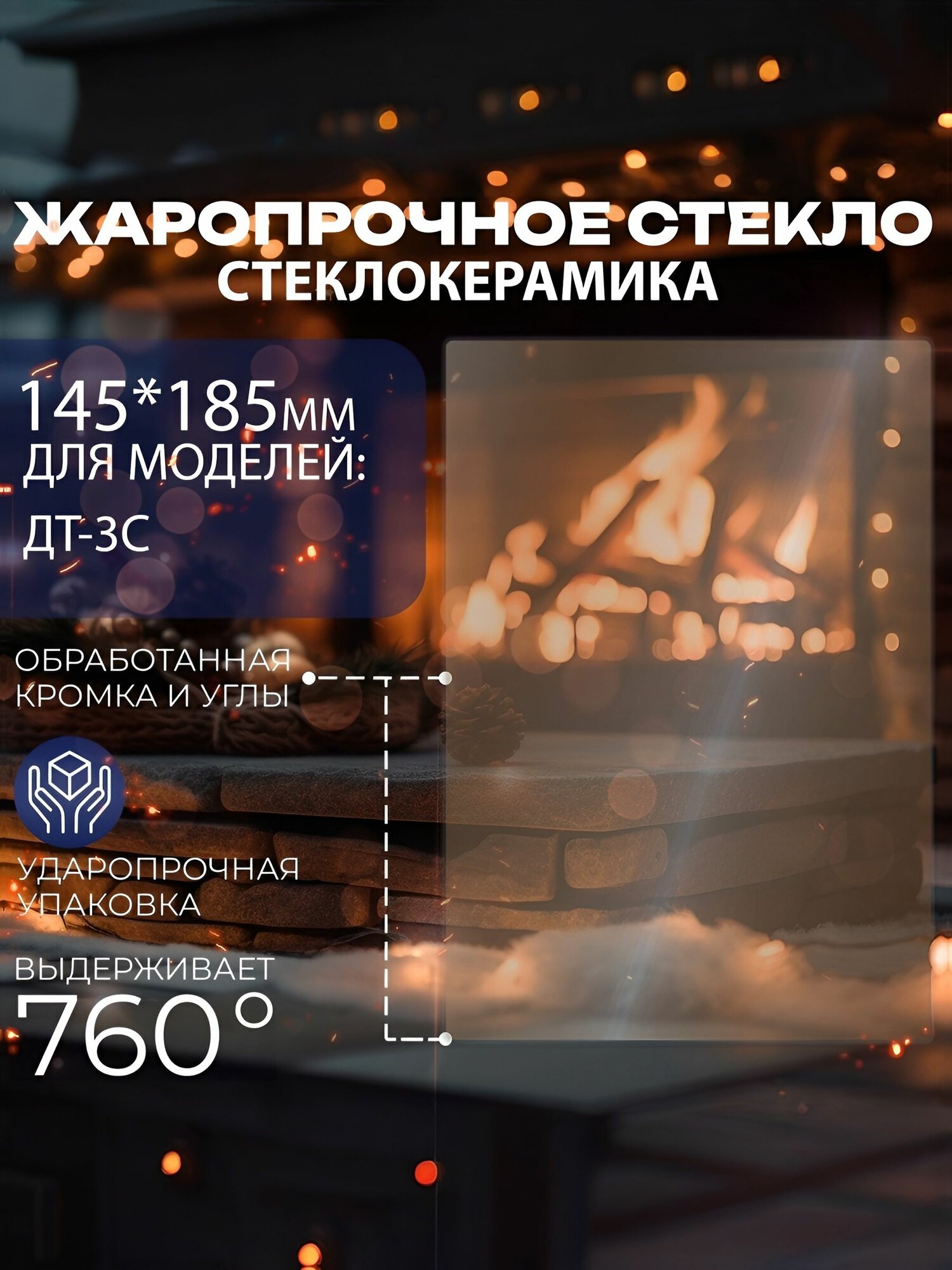 Жаропрочное стекло (стеклокерамика) 145 х 185мм для дверки топочной ДТ-3С (Завод литком)