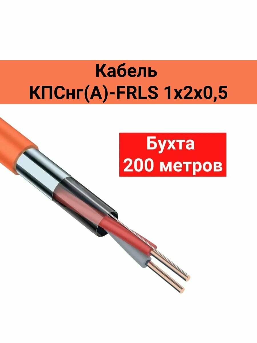 Кабель КПСнг(А)-FRLS 1х2х0,5