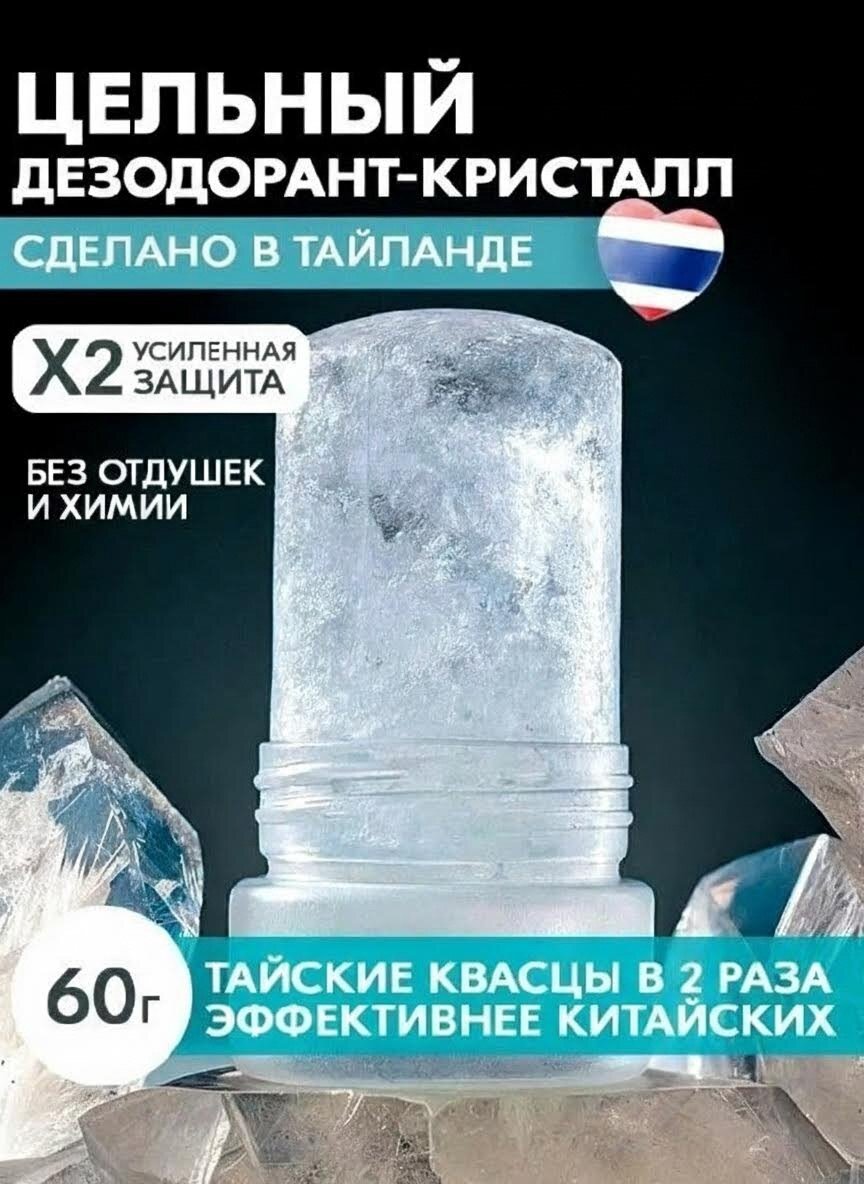 Дезодорант кристалл цельный из цельного кристалла, женский, мужской, от пота, натуральный, 60г
