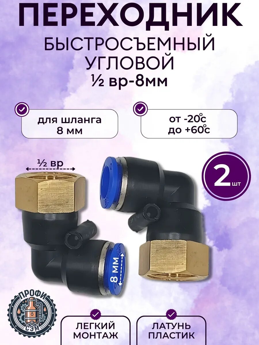 Фитинг быстросъемный угловой 8 мм с резьбой 1/2" (мама)