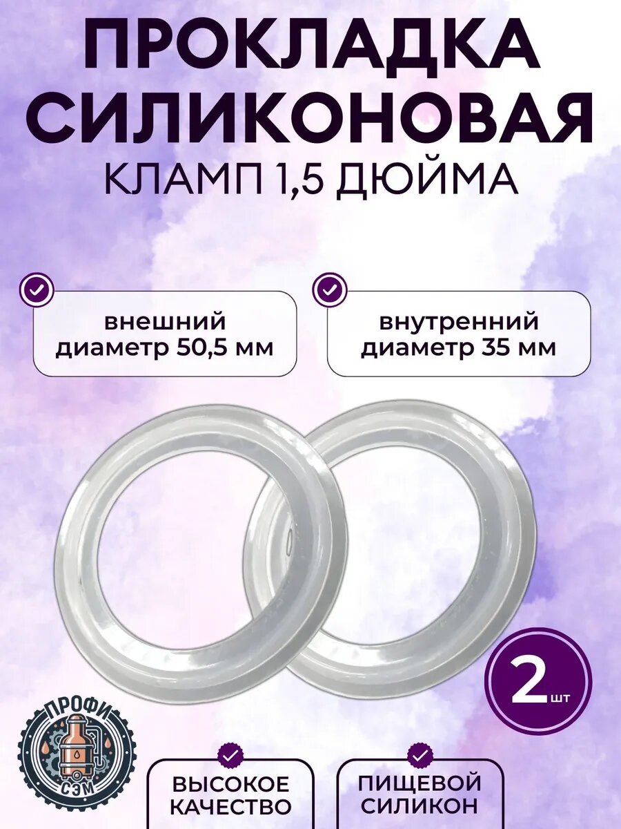 Прокладка силиконовая кламп 1,5 дюйма - 2 шт.