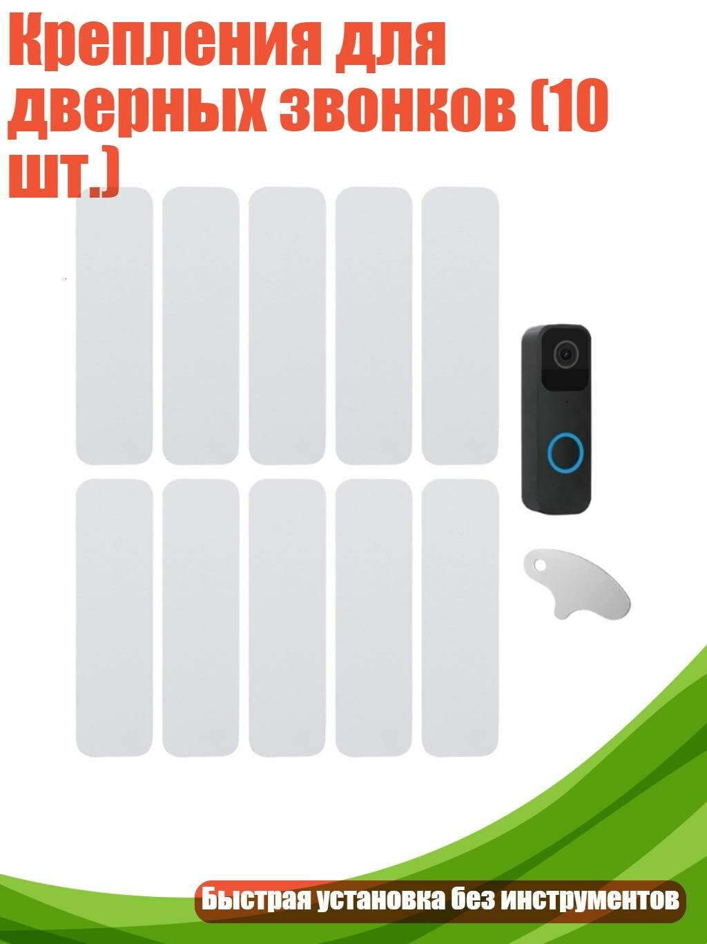 Крепления для дверных звонков (10 шт.)