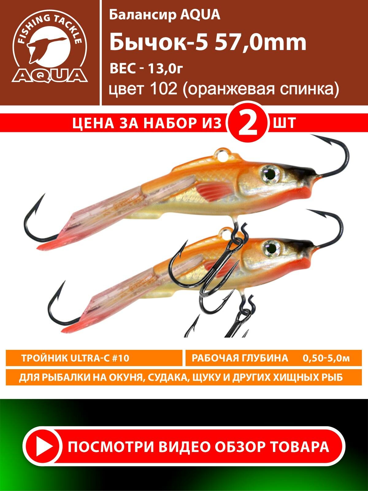 Балансир для зимней рыбалки AQUA Бычок-5 57,0mm, вес - 13,0g, цвет 102 (оранжевая спинка) 2шт