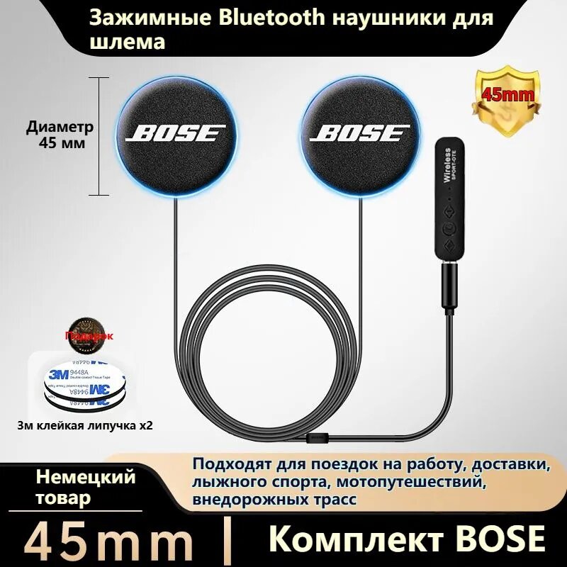 Динамики для мотогарнитуры BOSE 45mm с приёмником