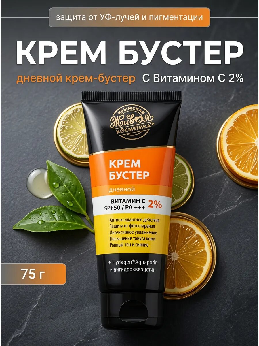 Крем-бустер для лица ночной "Витамин С 5%" 75 гр (Крымская живая косметика)