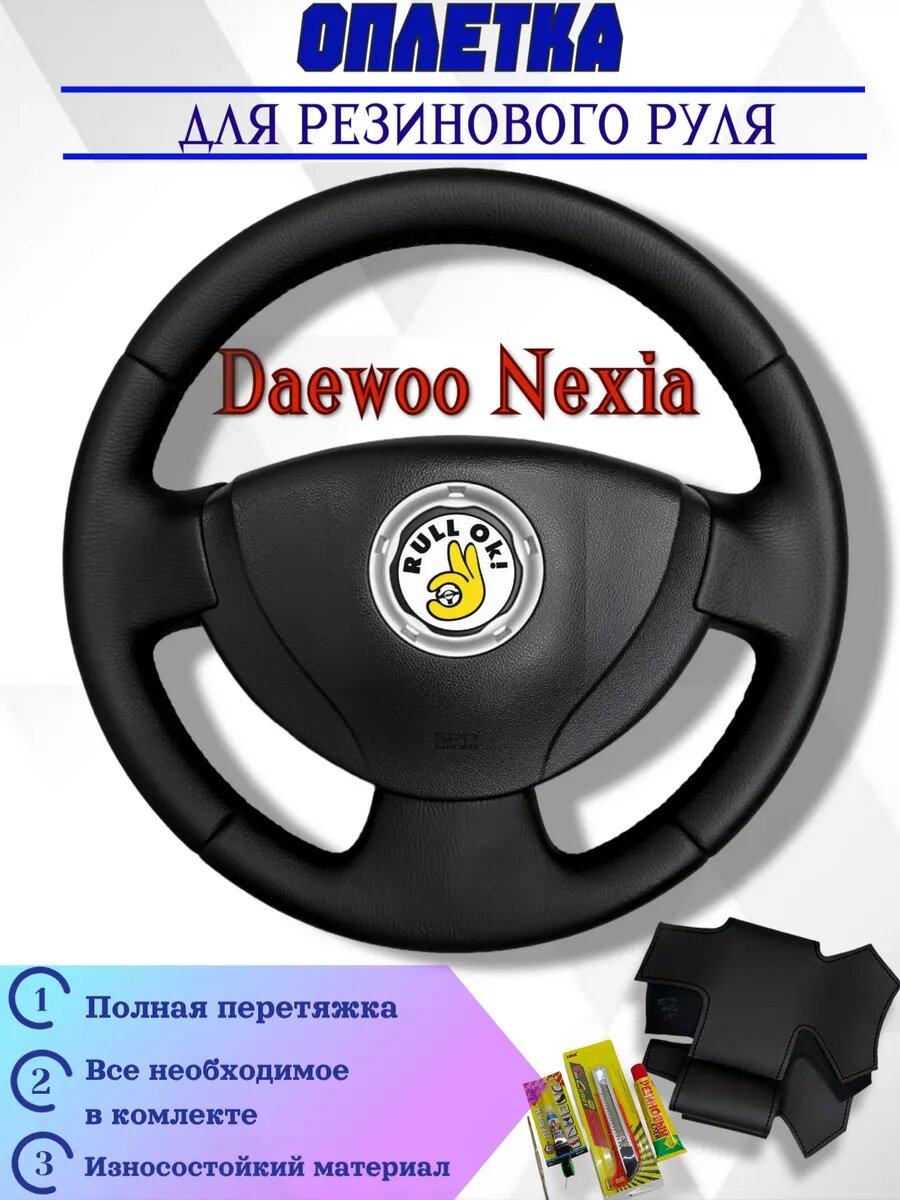 Оплетка на руль Daewoo Nexia для резинового руля