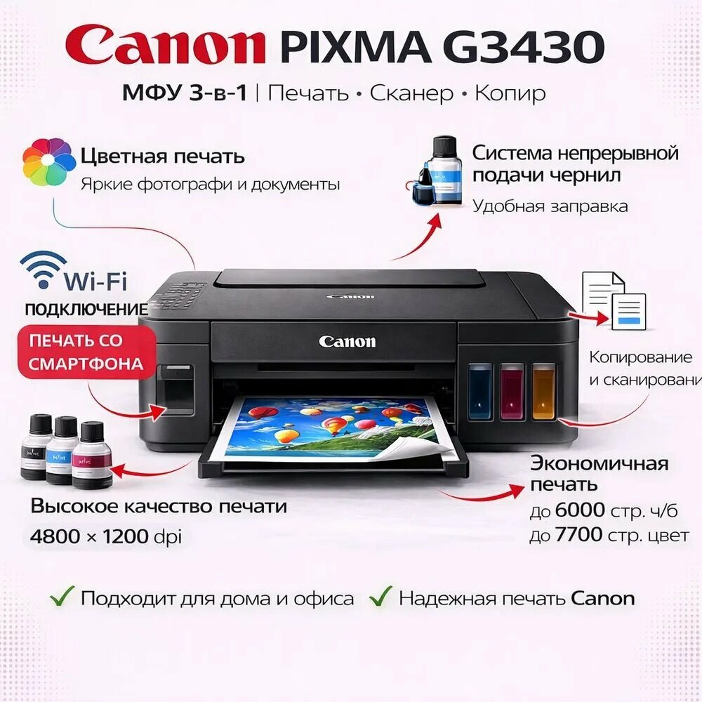 Canon МФУ Струйное МФУ струйное цветное Canon PIXMA G3430 5989C009 А4, 11стр/мин, 4800x1200 dpi, СНПЧ, USB; Wi-Fi, черный