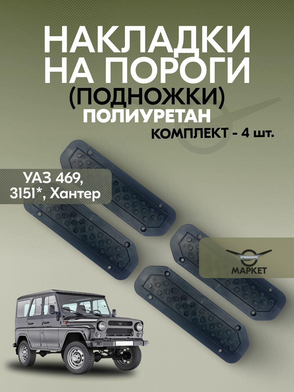 Накладки на пороги (подножки) УАЗ 469, 3151*, Хантер (полиуретан) комплект 4 шт.