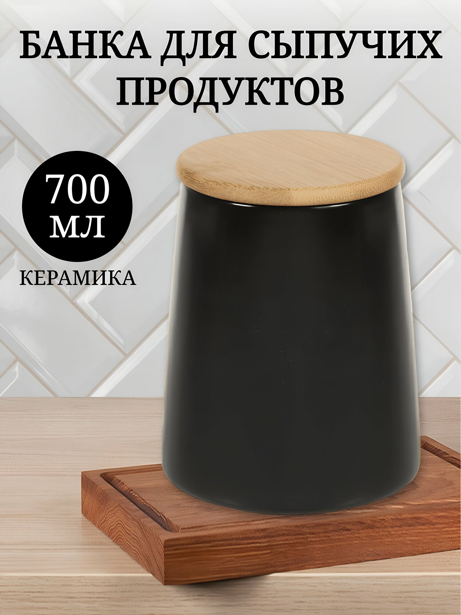 Банка для сыпучих продуктов керамическая с бамбуковой крышкой, 0.7 л, черная, Y4-5036
