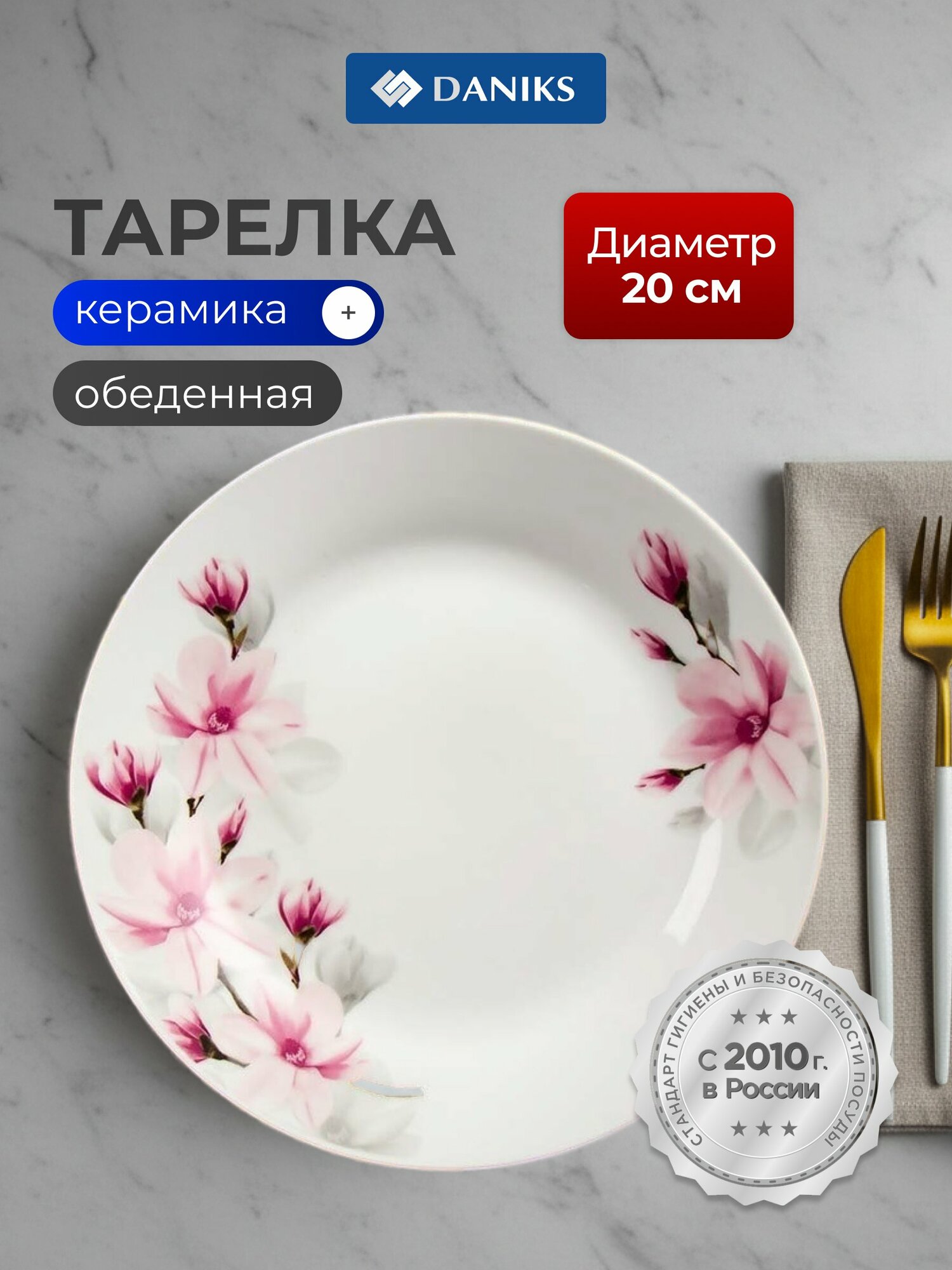Тарелка обеденная Daniks Нежность 20 см, керамическая круглая тарелка с рисунком цветов для сервировки стола, 19-220