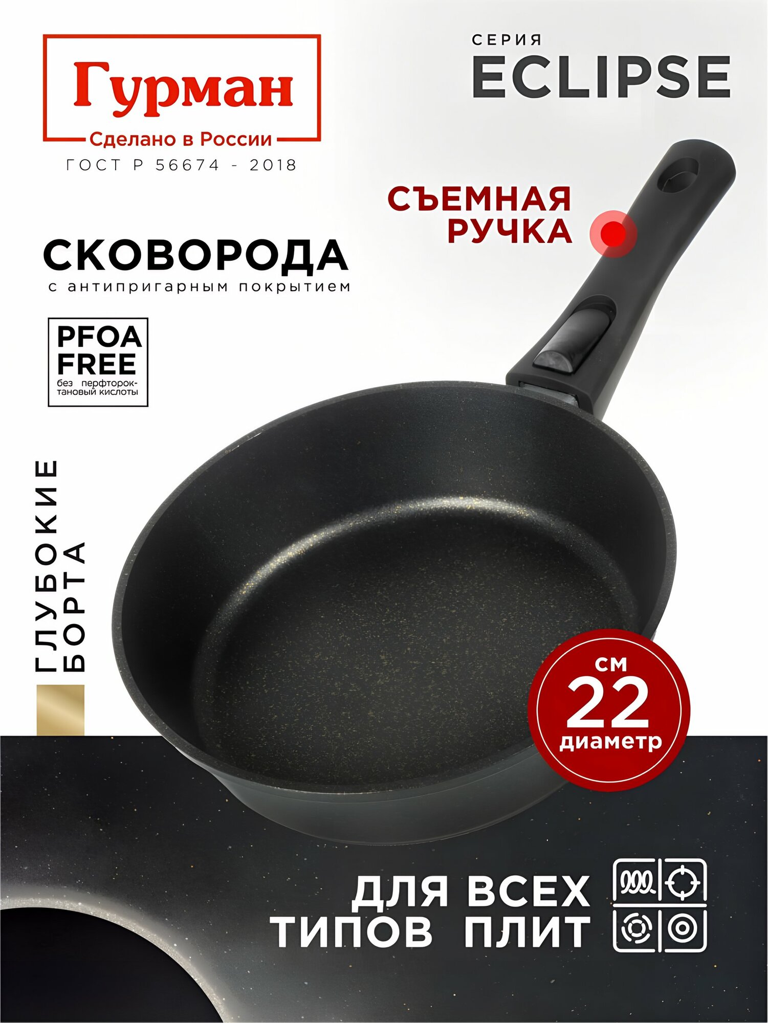 Сковорода глубокая 22 см с антипригарным покрытием, индукция, Гурман Eclipse