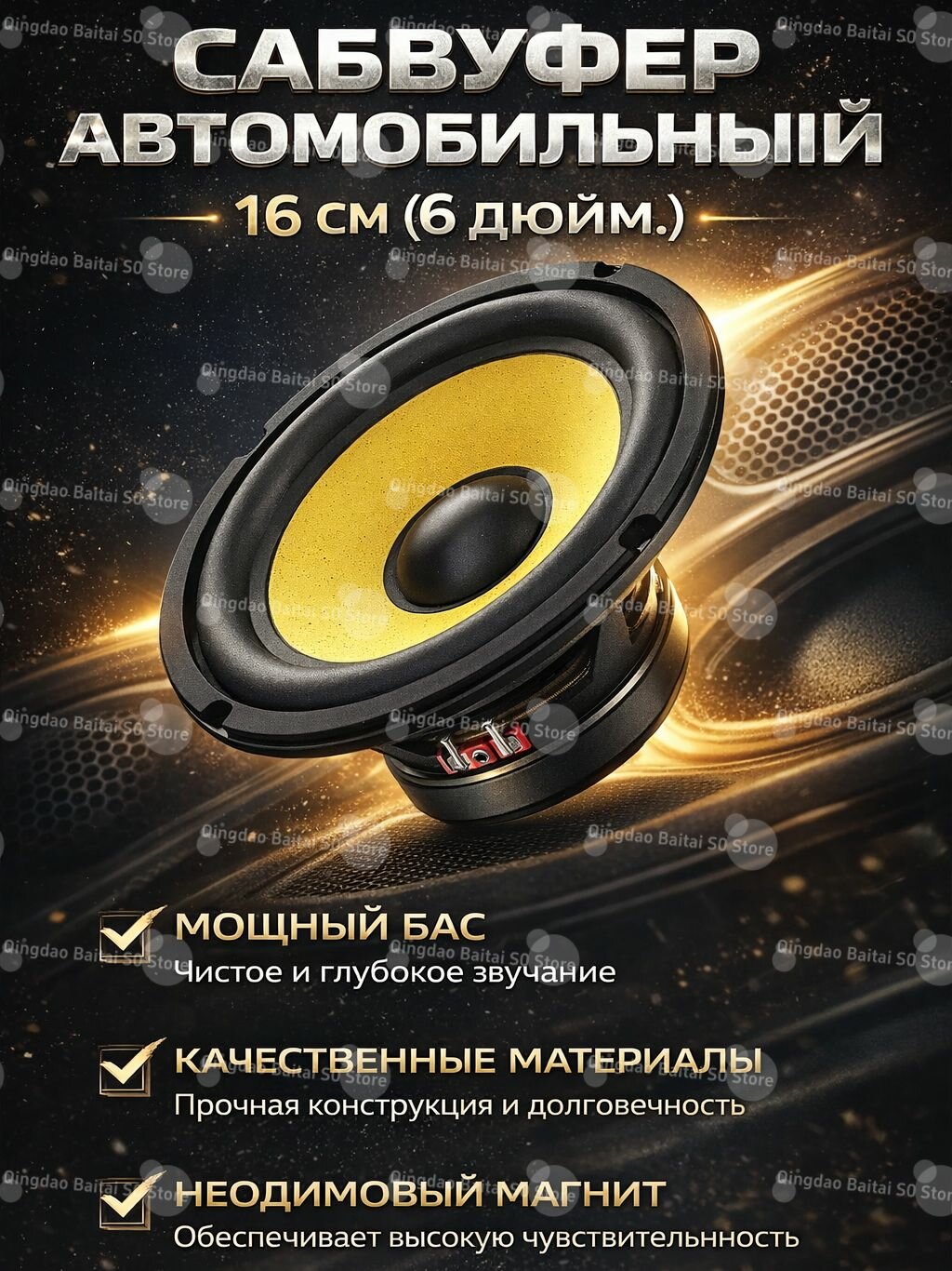 Сабвуфер автомобильный, 16 см (6 дюйм.)