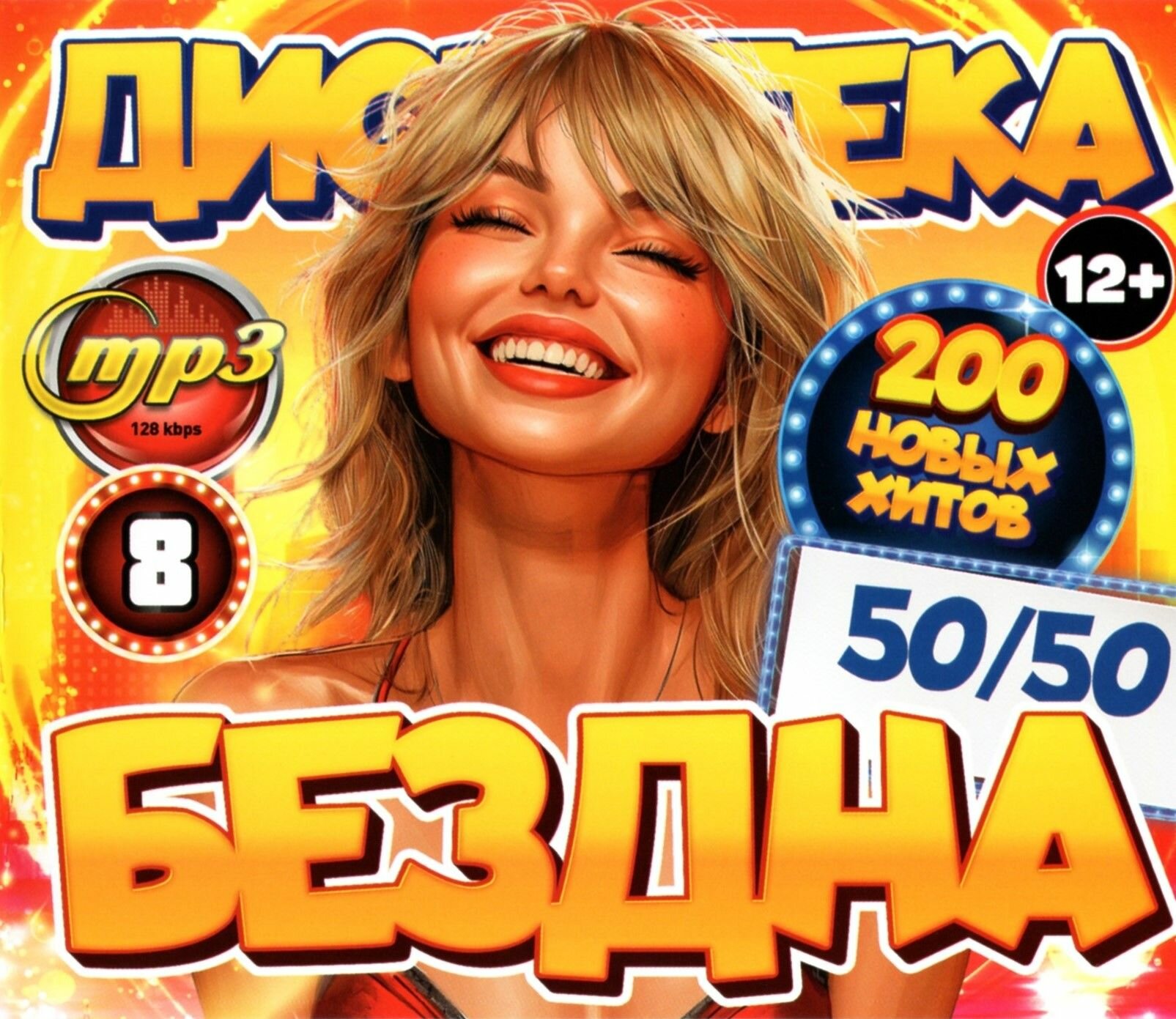 Дискотека Бездна №8 50 на 50 (MP3-ФЛЕШКА)
