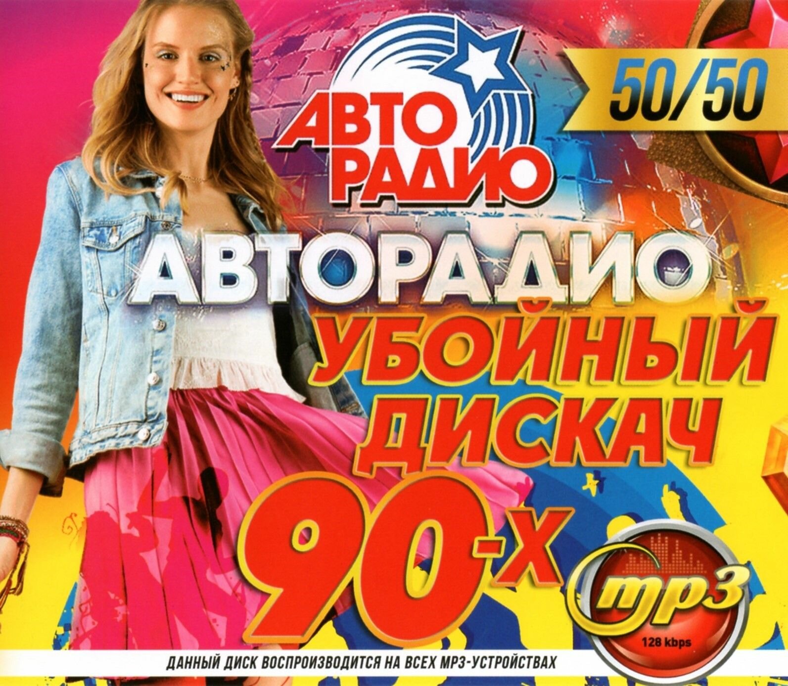 Авторадио Убойный Дискач 90-х 50 на 50 (MP3-ФЛЕШКА)