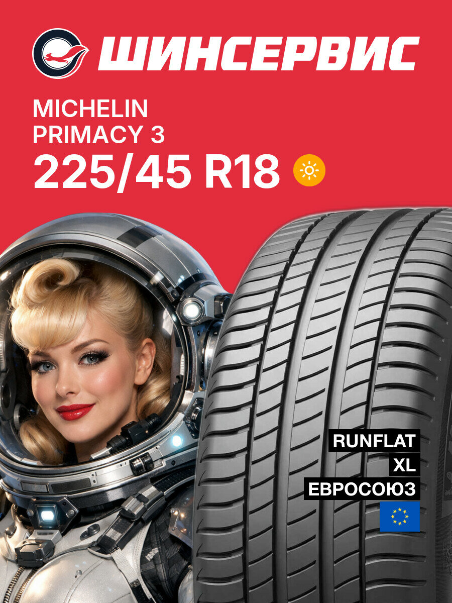 Летняя шина Michelin Primacy 3 225/45 R18 95Y, летняя автомобильная резина
