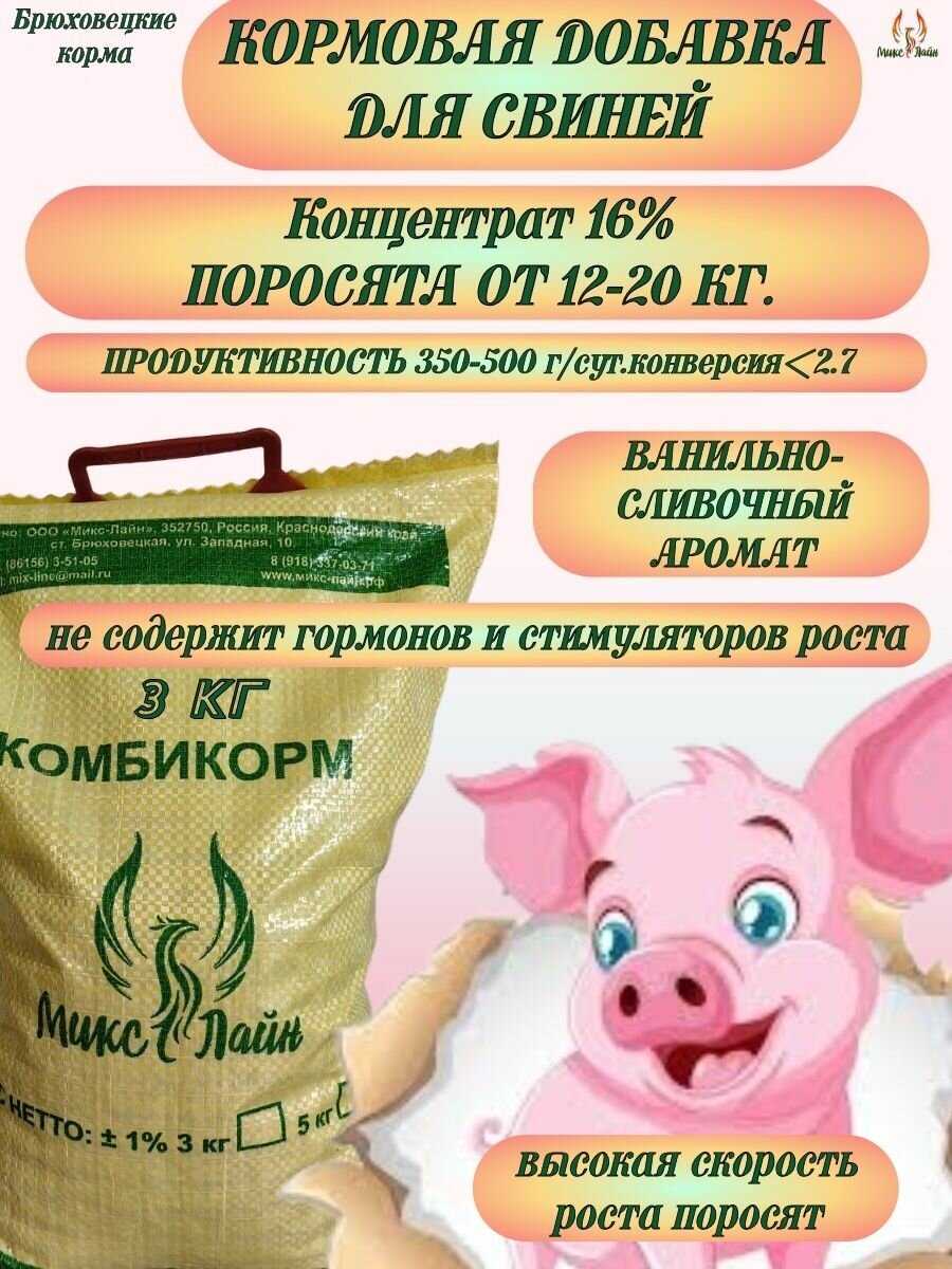 Кормовая добавка для свиней Концентрат 16% (поросята 10-20 кг.) 3 кг.
