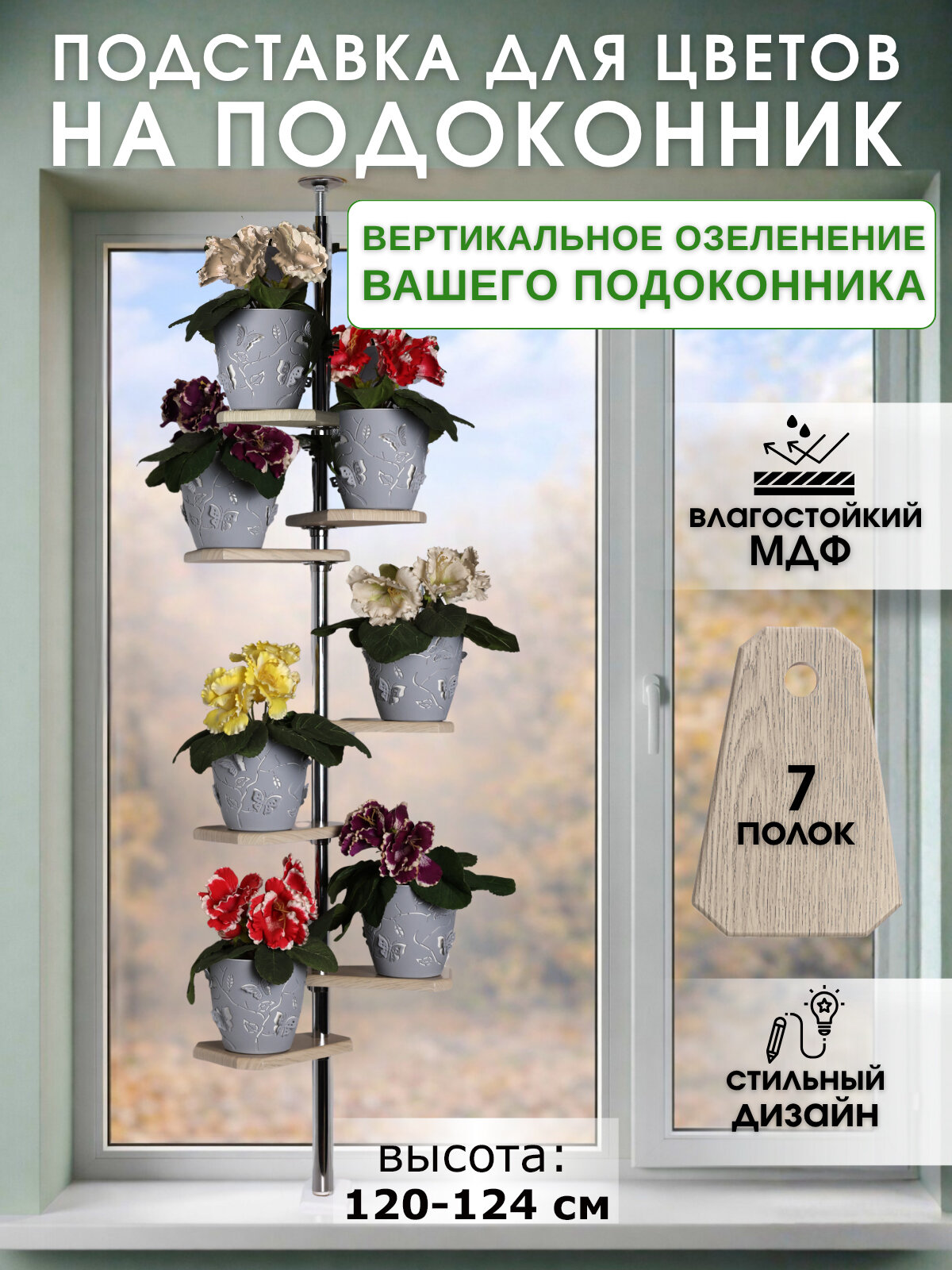 Подставка для цветов на подоконник. Дуб белёный. 7 полок. Высота 120-124 см.