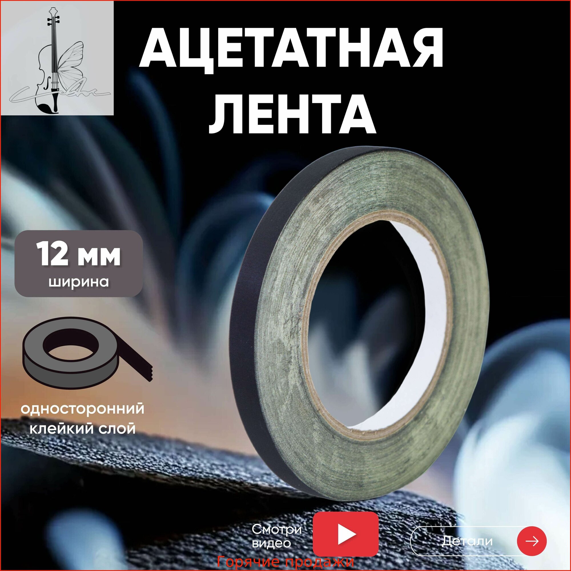 Ацетатная тканевая лента 12 мм для ремонта ноутбуков, укладки и изоляции проводов, термостойкая, черная