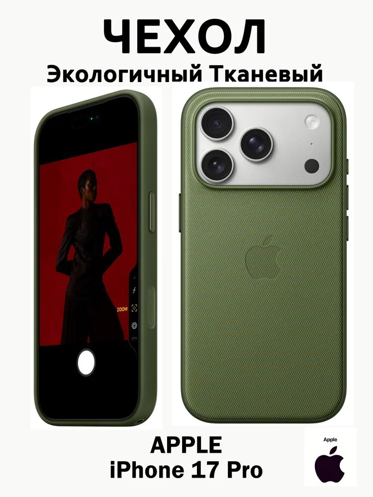 Чехол для Apple iPhone 17 Pro (Айфон 17 Про) MagSafe Экологичный тканевый материал