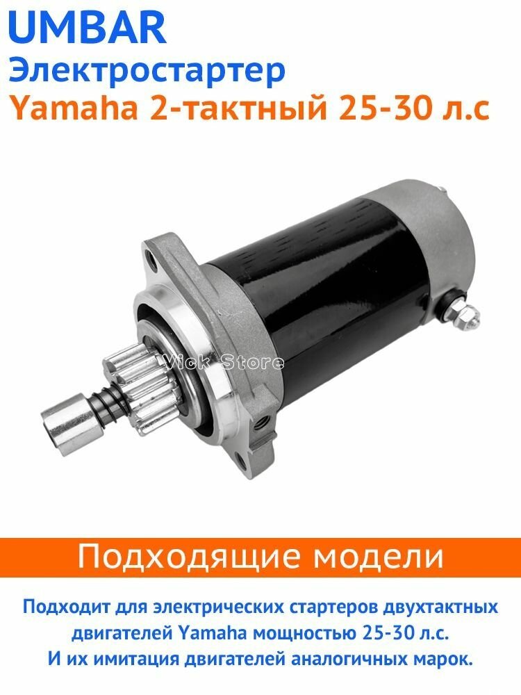 Электростартер для YAMAHA (Ямаха) 2 stroke 30HP