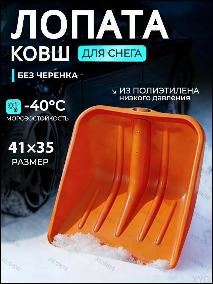 Морозостойкий ковш премиум для уборки снега 35 см без черенка, универсальный и прочный