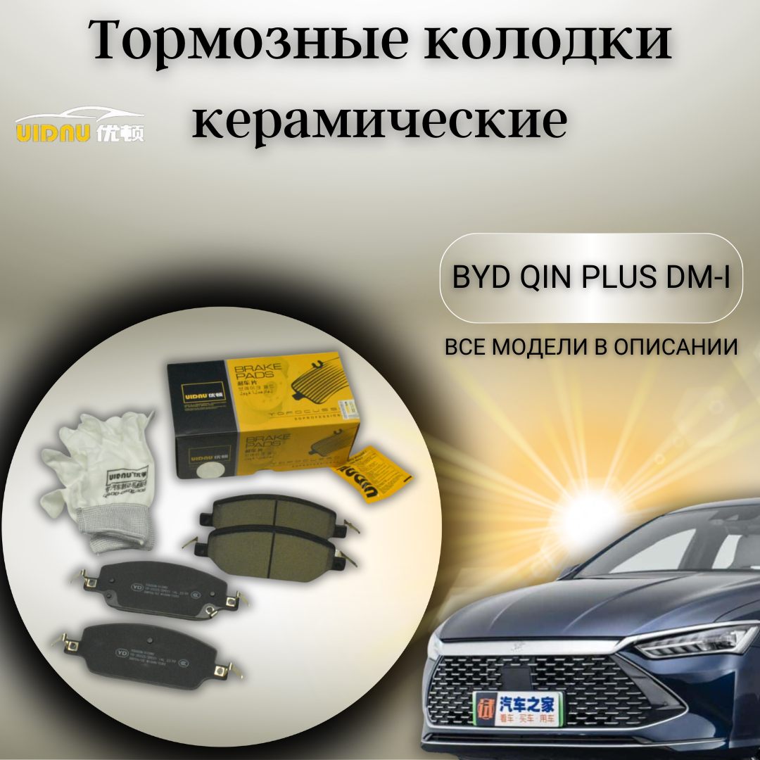 Передние керамические тормозные колодки БИД Цинь BYD Qin EV Qin Plus DM-i