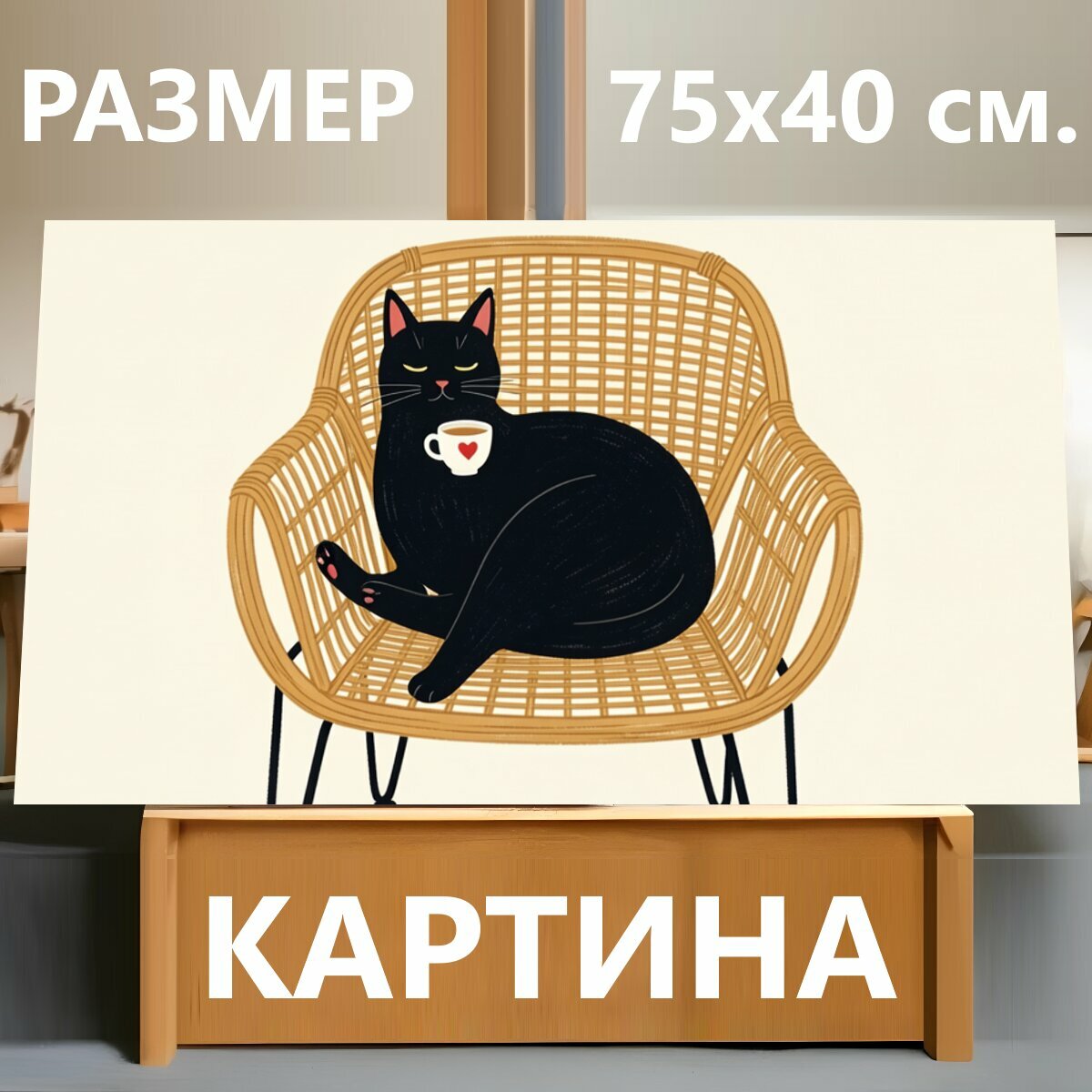 Картина на холсте "Черный кот в плетеном кресле. Стильная минималистичная иллюстрация: черный домашний питомец отдыхает на ротанговом стуле с." на подрамнике 75х40 см. для интерьера