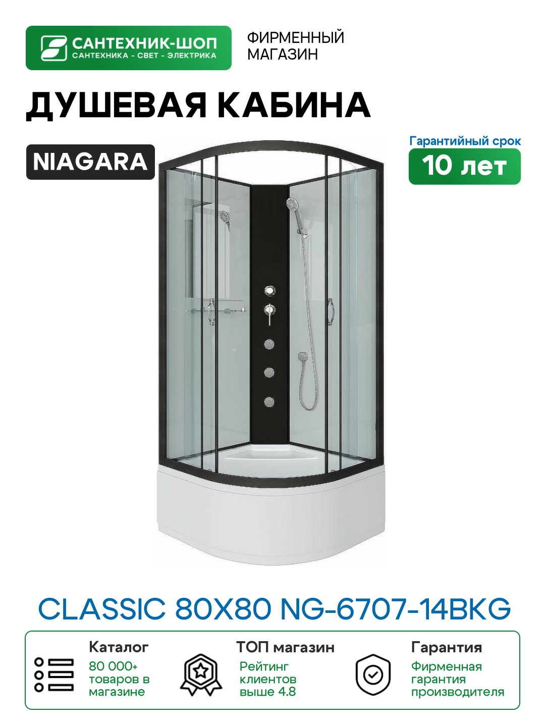 Душевая кабина Niagara Classic 80х80 NG-6707-14BKG с гидромассажем