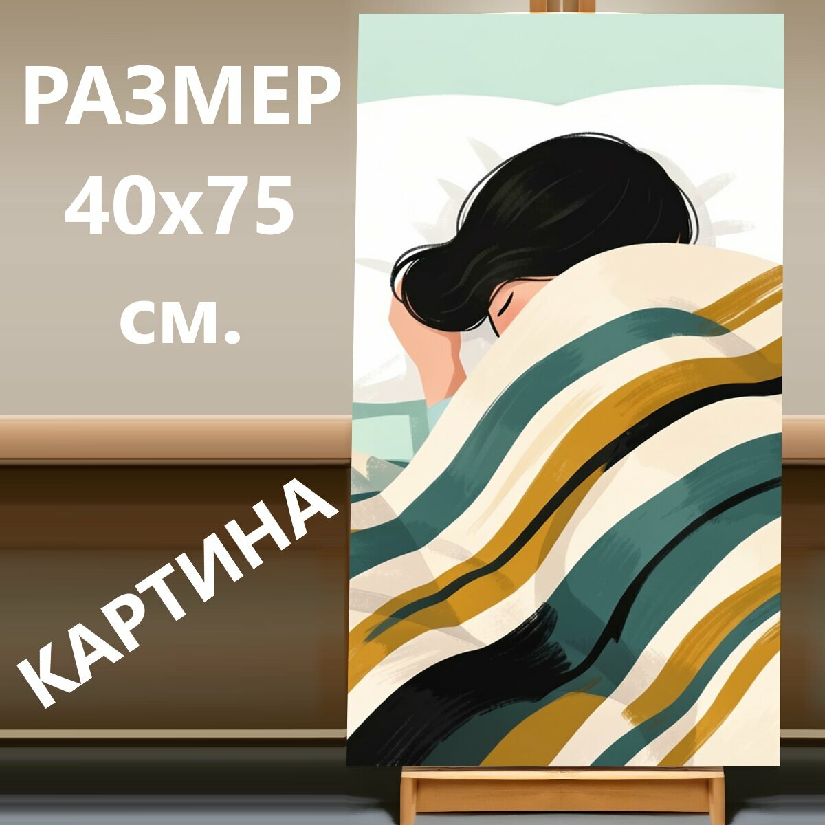 Картина на холсте "Спящий человек под одеялом. Уютная иллюстрация с отдыхающим человеком в кровати: темные волосы, белая подушка, полосатый." на подрамнике 75х40 см. для интерьера