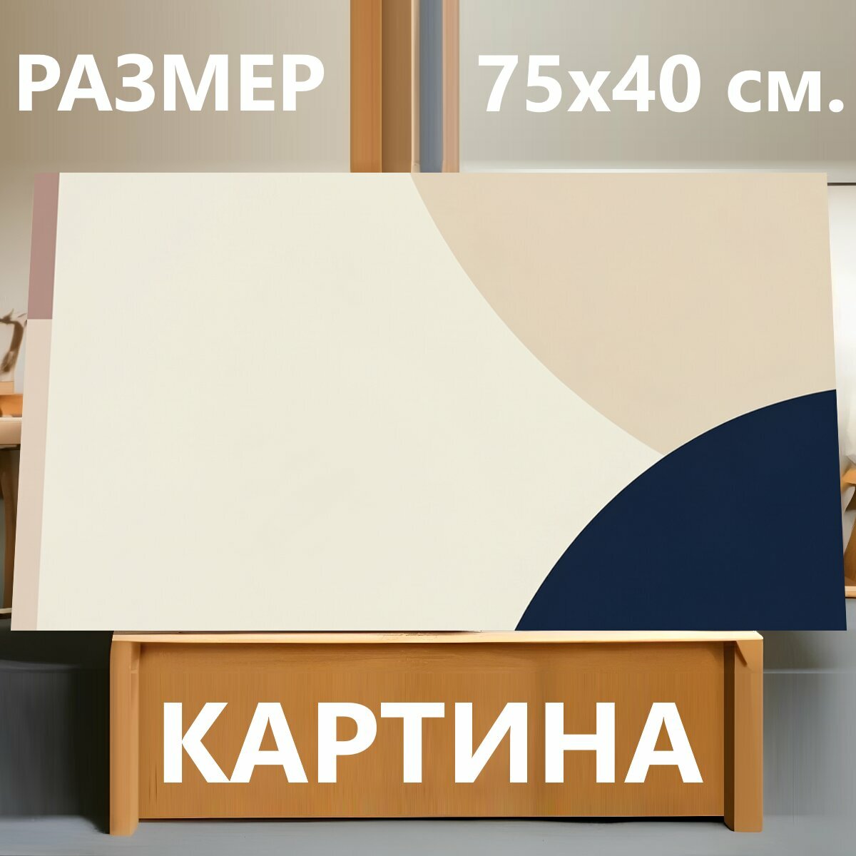 Картина на холсте "Абстрактные геометрические формы. Минималистичная абстракция с плавными округлыми пятнами и мягкими линиями в бежевых." на подрамнике 75х40 см. для интерьера