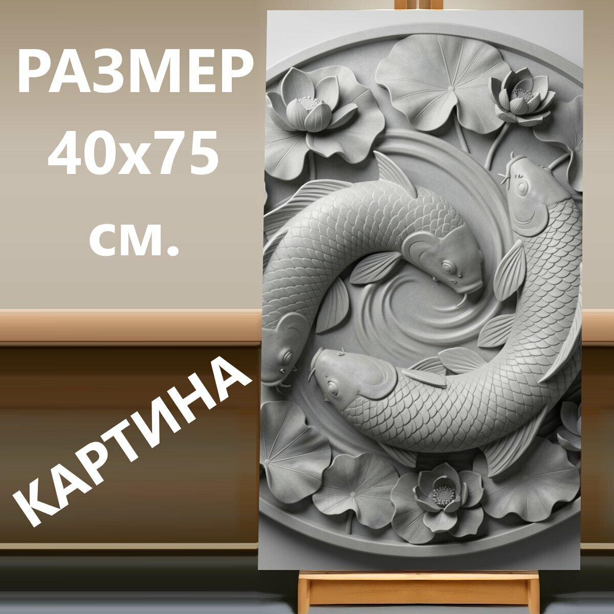 Картина на холсте "Три декоративных карпа среди лотосов. Рельефная композиция с тремя изящными рыбами и крупными листьями лотоса, выполненная в." на подрамнике 75х40 см. для интерьера