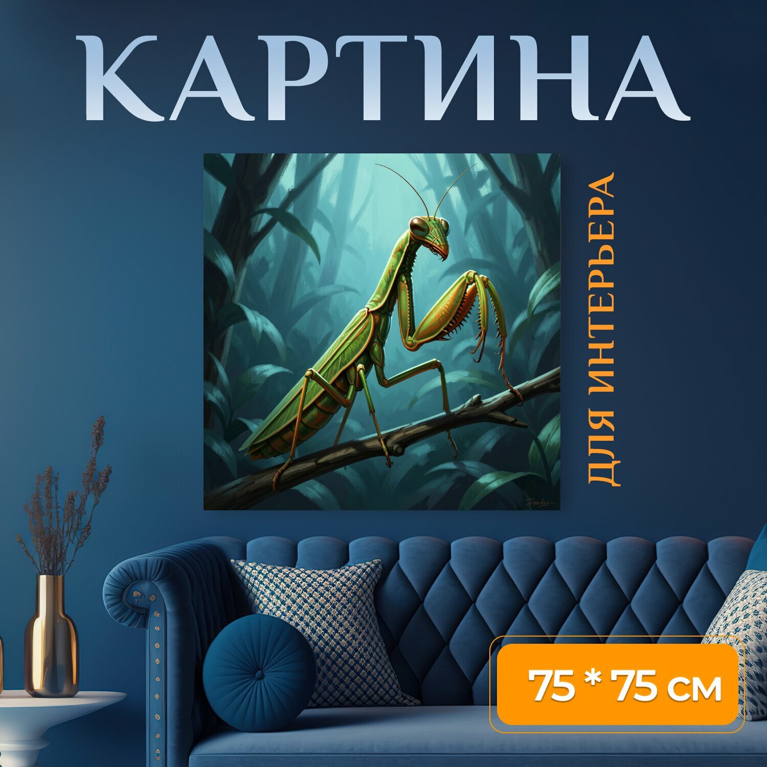 Картина на холсте "Хищное насекомое в джунглях. Фантазийная иллюстрация с крупным зелёно-оранжевым богомолом на ветке среди густой тропической." на подрамнике 75х75 см. для интерьера